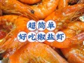 椒盐虾怎么做才酥脆_椒盐虾怎么做好吃又简单