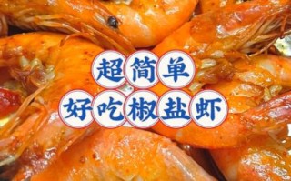 椒盐虾怎么做才酥脆_椒盐虾怎么做好吃又简单