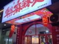 麻辣烫加盟哪家好_麻辣加盟店排行榜