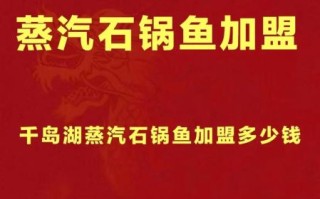 蒸汽石锅鱼加盟多少钱_蒸汽石锅鱼加盟靠谱吗