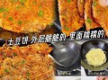 土豆饼怎么做才外酥里嫩_家常土豆饼配方