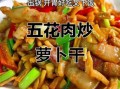 萝卜干炒五花肉怎么做_萝卜干炒五花肉要不要焯水