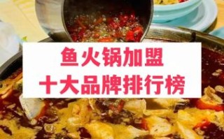 鱼火锅加盟哪个牌子好_鱼火锅加盟费多少钱