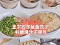鱼肉馅饺子好吃吗_鱼肉饺子馅怎么做才嫩