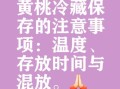 黄桃怎么保存_黄桃可以放冰箱吗