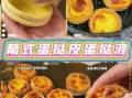 葡式蛋挞液怎么做_正宗配方比例