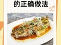 蒸桂鱼的做法_鱼怎么做才鲜嫩