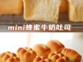 牛奶吐司面包怎么做_为什么总是塌陷