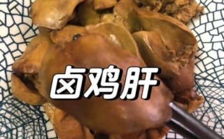 鲜鸡肝怎么做好吃_鸡肝去腥嫩滑的秘诀