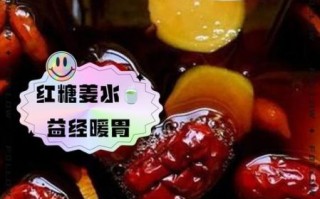 生姜加红糖有什么功效_生姜红糖水什么时候喝最好