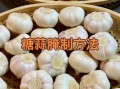 腌蒜头怎么做_家常腌蒜头做法大全