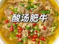 酸汤肥牛怎么做才好吃_正宗做法窍门