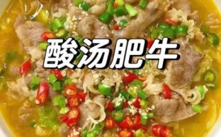 酸汤肥牛怎么做才好吃_正宗做法窍门