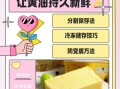 黄油怎么保存_黄油美食做法大全集