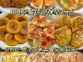 早餐饼的种类及做法大全_如何快速做出松软早餐饼
