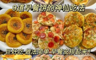 早餐饼的种类及做法大全_如何快速做出松软早餐饼
