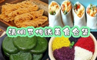 清明节吃什么_清明节有哪些传统习俗