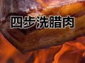 腊肉怎么清洗干净_腊肉清洗的正确方法