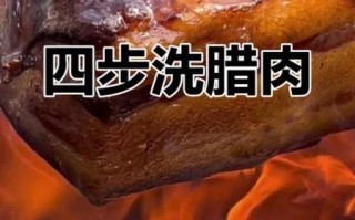 腊肉怎么清洗干净_腊肉清洗的正确方法