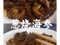葱海参的家常做法_海参怎么做好吃