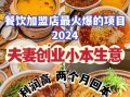 小吃加盟店什么最火_2024最赚钱的小吃项目