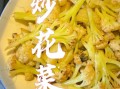 清炒菜花怎么做好吃_清炒菜花家常做法步骤