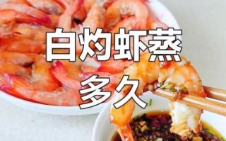 虾蒸几分钟_虾蒸多久才熟