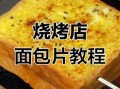 面包片怎么做_面包片怎么烤才脆