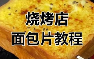 面包片怎么做_面包片怎么烤才脆