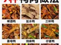 鸭肉怎么煮才好吃_家常鸭肉做法大全