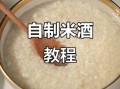 酸奶机可以做酒酿吗_自制酒酿步骤