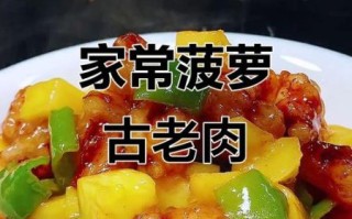 菠萝古老肉属于什么菜系_正宗做法与历史渊源