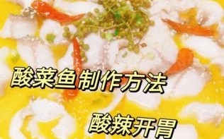 酸菜鱼怎么做好吃_酸菜鱼做法视频详细步骤
