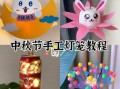 手工小灯笼怎么做_简单材料有哪些