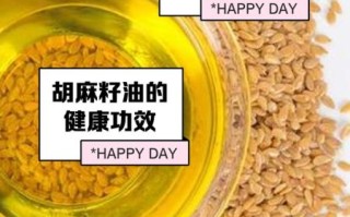 胡麻籽油的功效与作用_胡麻籽油怎么吃最健康