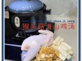 猴头菇煲鸡汤怎么做_猴头菇鸡汤功效与禁忌