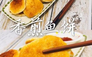 鱼饼怎么做好吃_鱼饼的做法家常