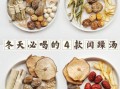 冬天煲什么汤_冬天适合煲什么汤