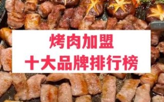 烧烤加盟哪个品牌好_烧烤加盟费用多少钱