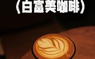 白咖啡哪个牌子好喝_白咖啡和普通咖啡的区别