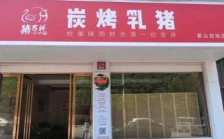 烤乳猪加盟多少钱_烤乳猪加盟哪家好