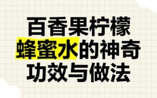 百香果蜂蜜柠檬水功效_怎么喝才减肥