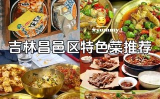 吉林市特色饭店哪家好_吉林市必吃十大餐厅排名