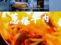 谢霆锋葱爆牛肉怎么做_葱爆牛肉做法窍门