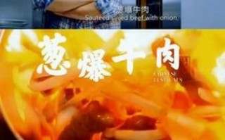 谢霆锋葱爆牛肉怎么做_葱爆牛肉做法窍门