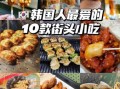 韩国小吃有哪些_韩国街头小吃推荐