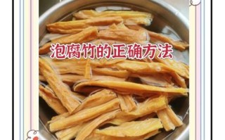 干腐竹怎么泡最快_腐竹快速泡发技巧