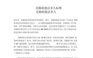 直肠癌能活多久_直肠癌晚期能活多久