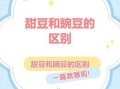 冬豆和豌豆的区别_哪个营养价值更高
