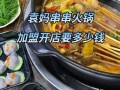 串串火锅加盟店哪家好_串串火锅加盟费多少钱